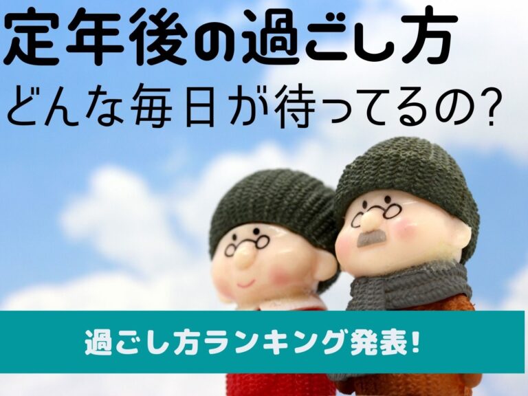 定年後の過ごし方ランキング1位は趣味 ワクワクな毎日を満喫しよう 那須塩原 貸別荘を営む森のもかさん